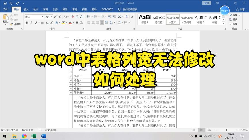 word中表格列宽无法修改如何处理