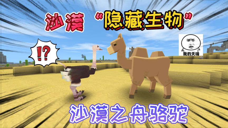 迷你世界:沙漠中的隐藏生物“骆驼”它是沙漠之舟,比鸵鸟跑的快