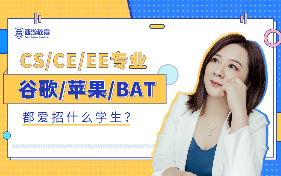 CS/CE/EE专业丨谷歌/苹果/BAT都爱招什么学生?