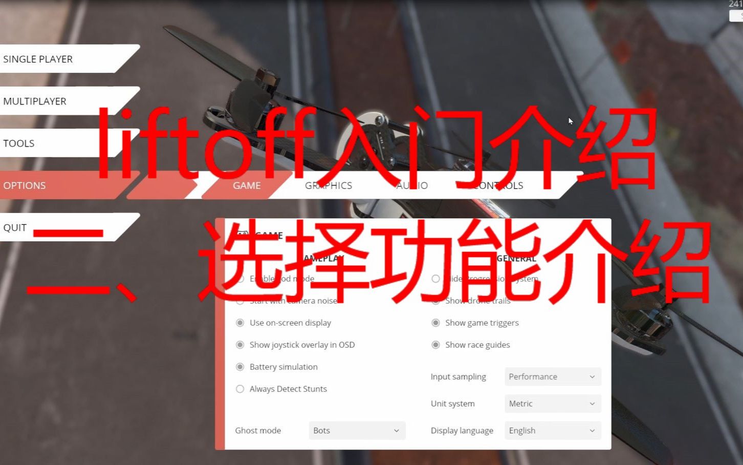 【穿越机Liftoff模拟器02】选择功能介绍