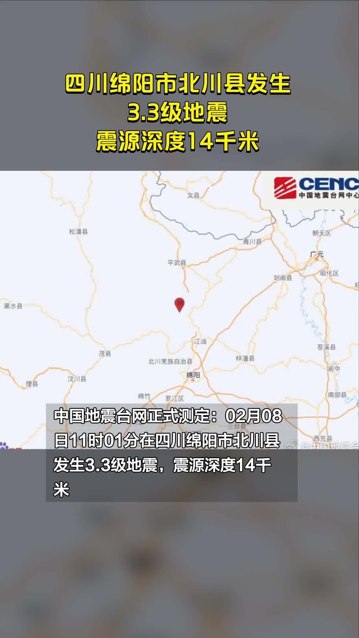 四川绵阳市北川县发生3.3级地震,震源深度14千米
