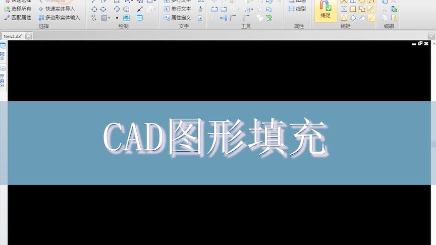CAD快速填充图形怎么操作呢