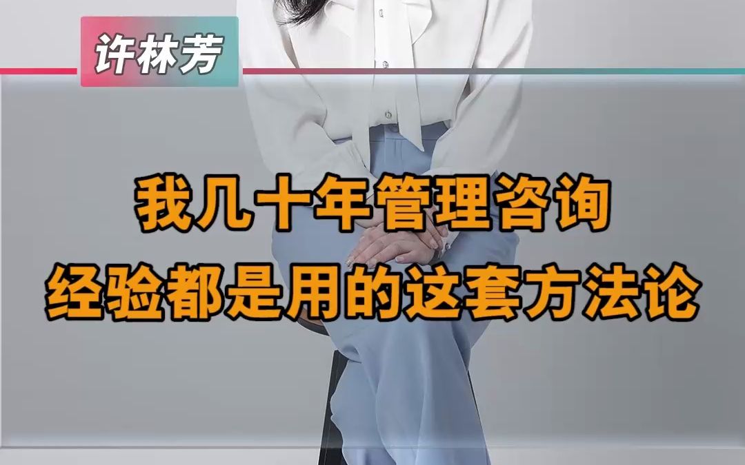 我几十年管理咨询经验,都是用的这套方法论