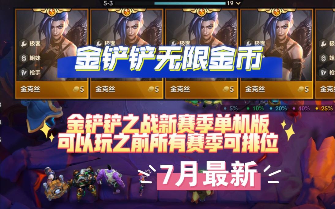 【金铲铲无限金币】】7.19日暑假官方版本可玩S6双城之战赛季,解决...