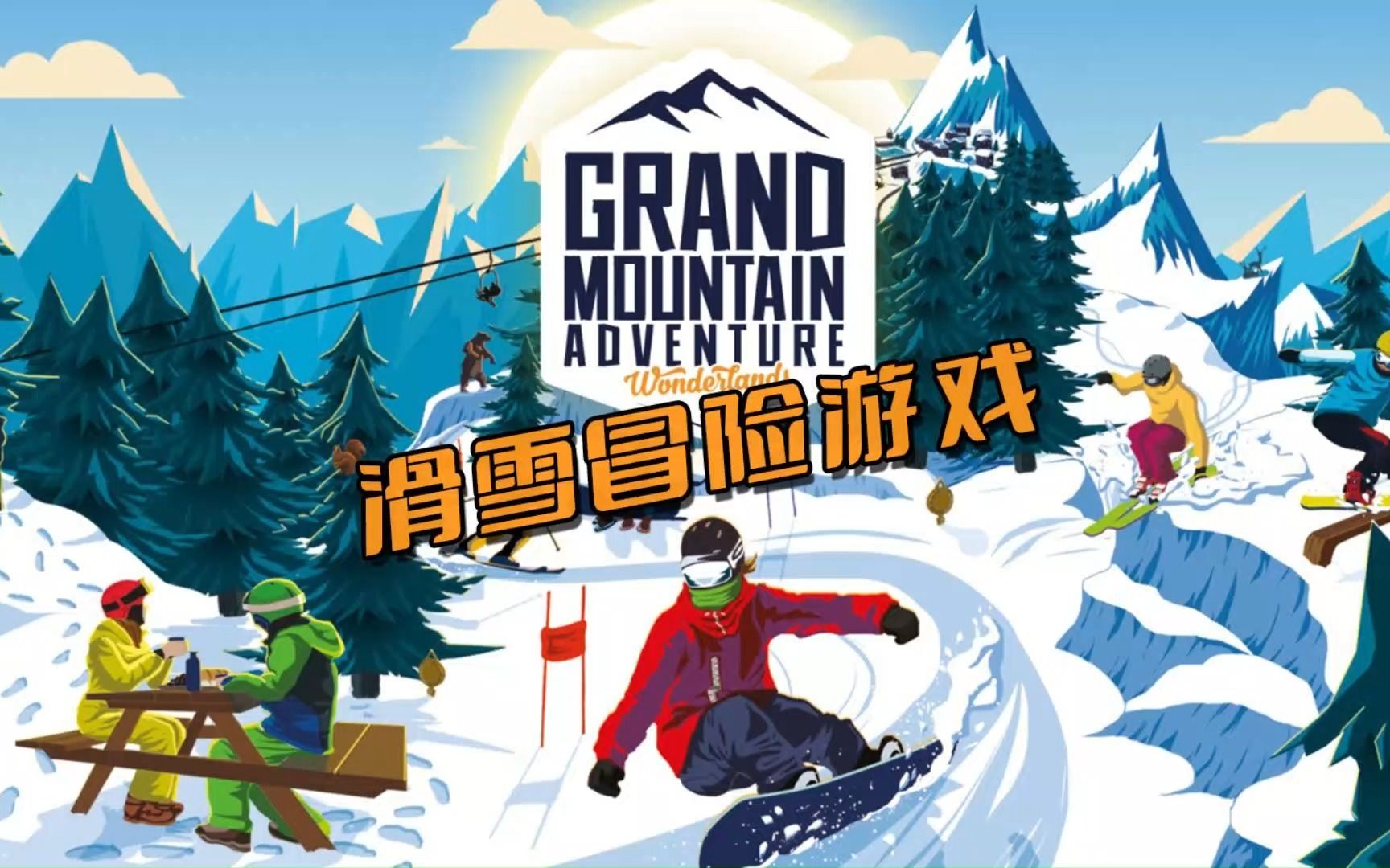 高自由度开放世界,滑雪动作冒险游戏#高山滑雪模拟器 #滑雪游戏 #魔...