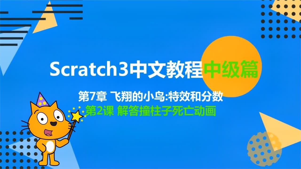 scratch3.0教程中级篇:第7章 飞翔的小鸟 7.2解答撞柱子死亡动画