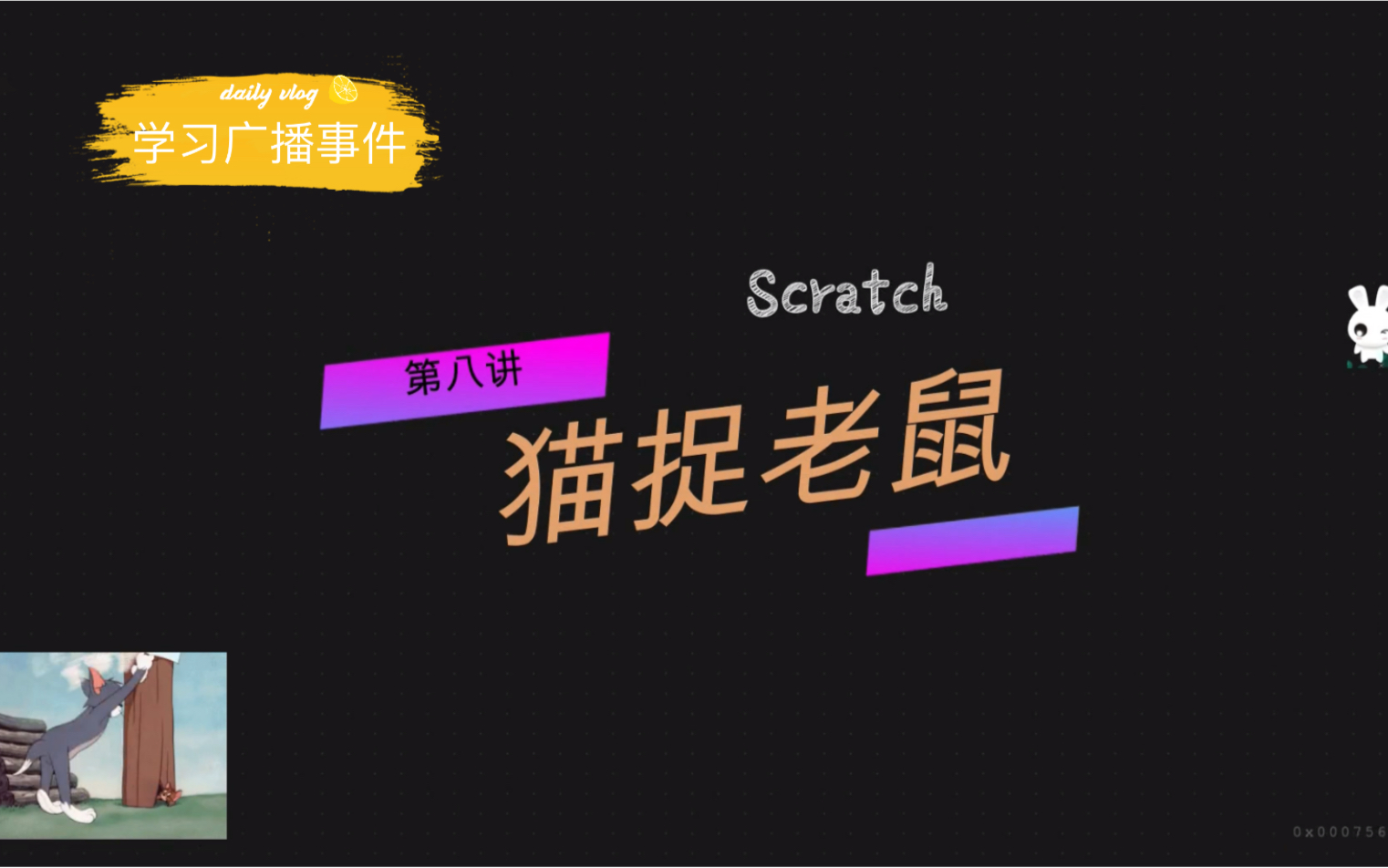 scratch第九讲猫捉老鼠广播事件的学习