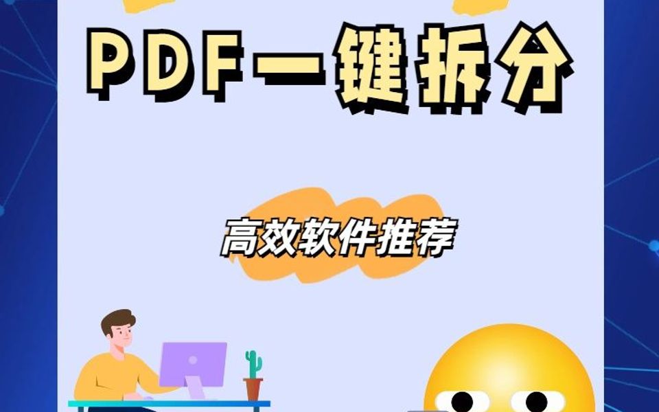 PDF怎么拆分成多个文件?一键拆分很简单!