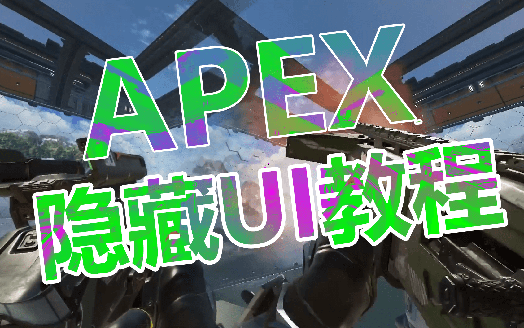 【APEX】隐藏UI教程