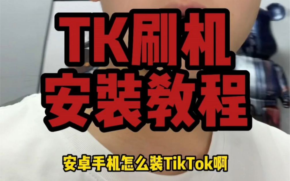 安卓手机怎么装tiktok?很简单!