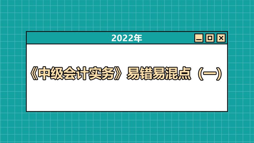 《中级会计实务》易错易混点!建议收藏!