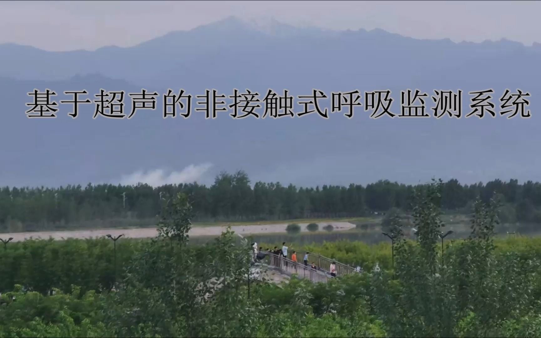 基于声波的非接触式呼吸监测系统