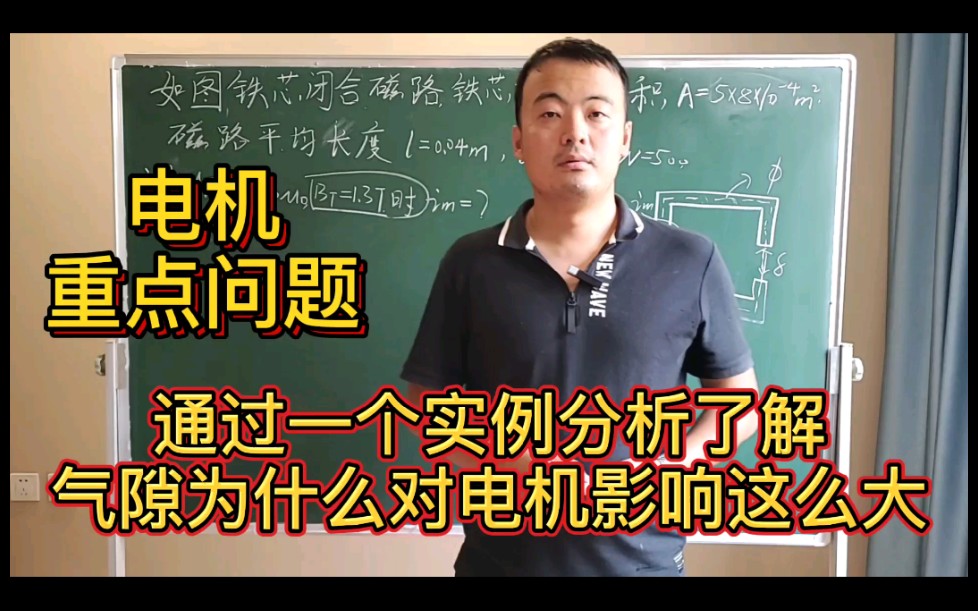 和你一起学电机21:为什么气隙对电机影响这么大!一个计算告诉你答案!