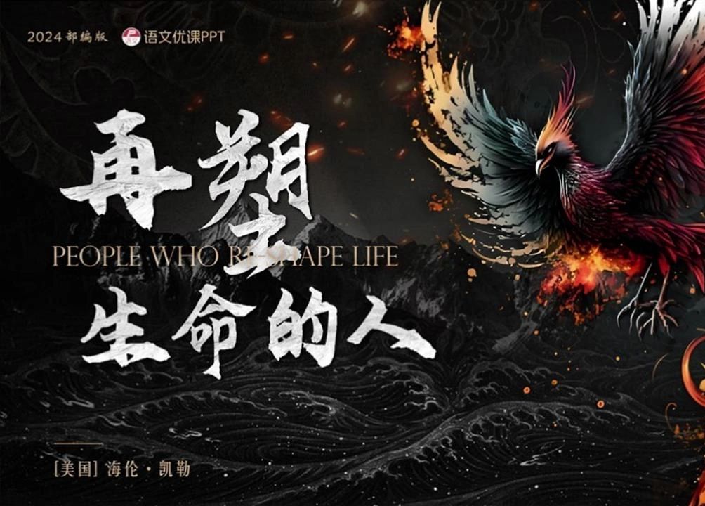 ...初中语文七上第11课《再塑生命的人》:海伦·凯勒背后的莎莉文老师