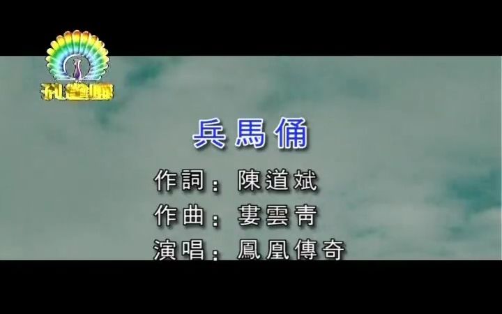 《兵马俑》经典歌曲MV - 凤凰传奇
