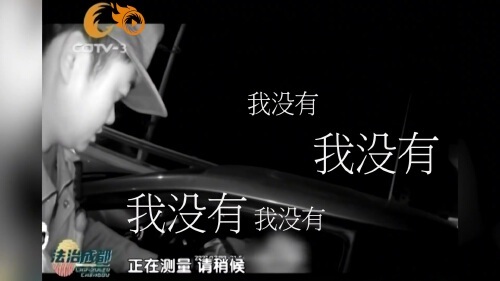 非常震惊!谁给他的信心,面对酒精检测仪,说出的"我没有"
