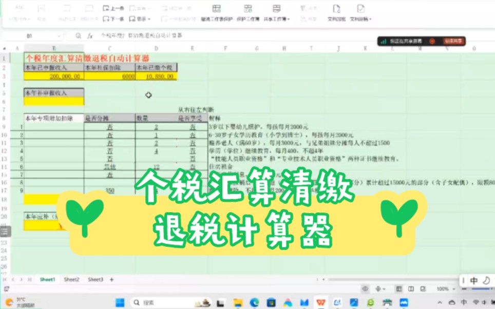 个税汇算清缴退税自动计算器