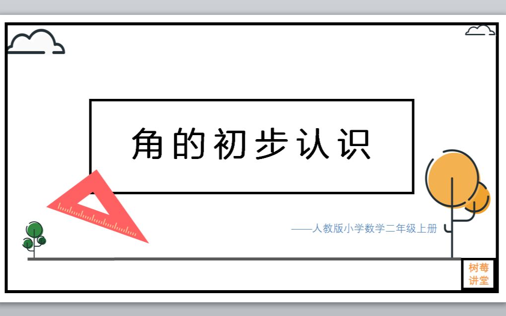 小学数学——《角的初步认识》