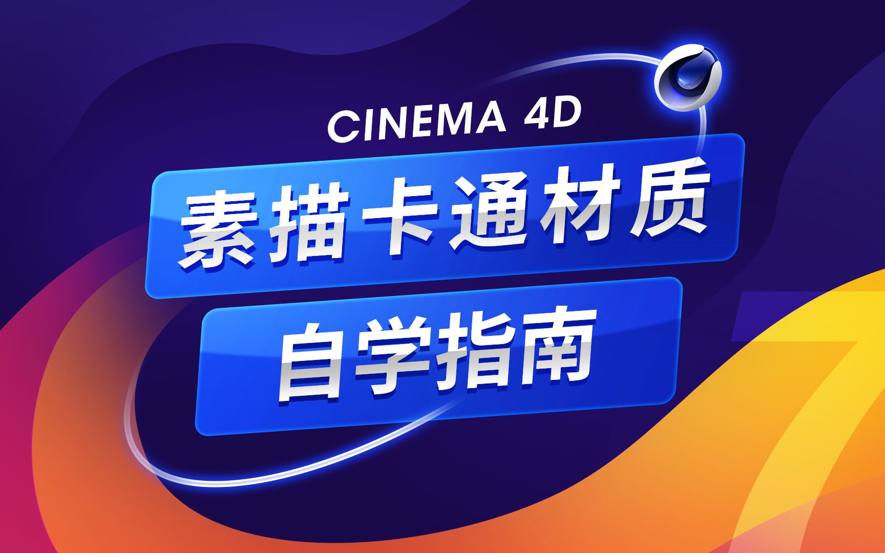 【优设C4D材质自学指南】NO.7 素描卡通材质