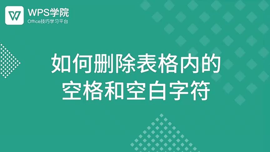 如何删除表格内的空格和空白字符