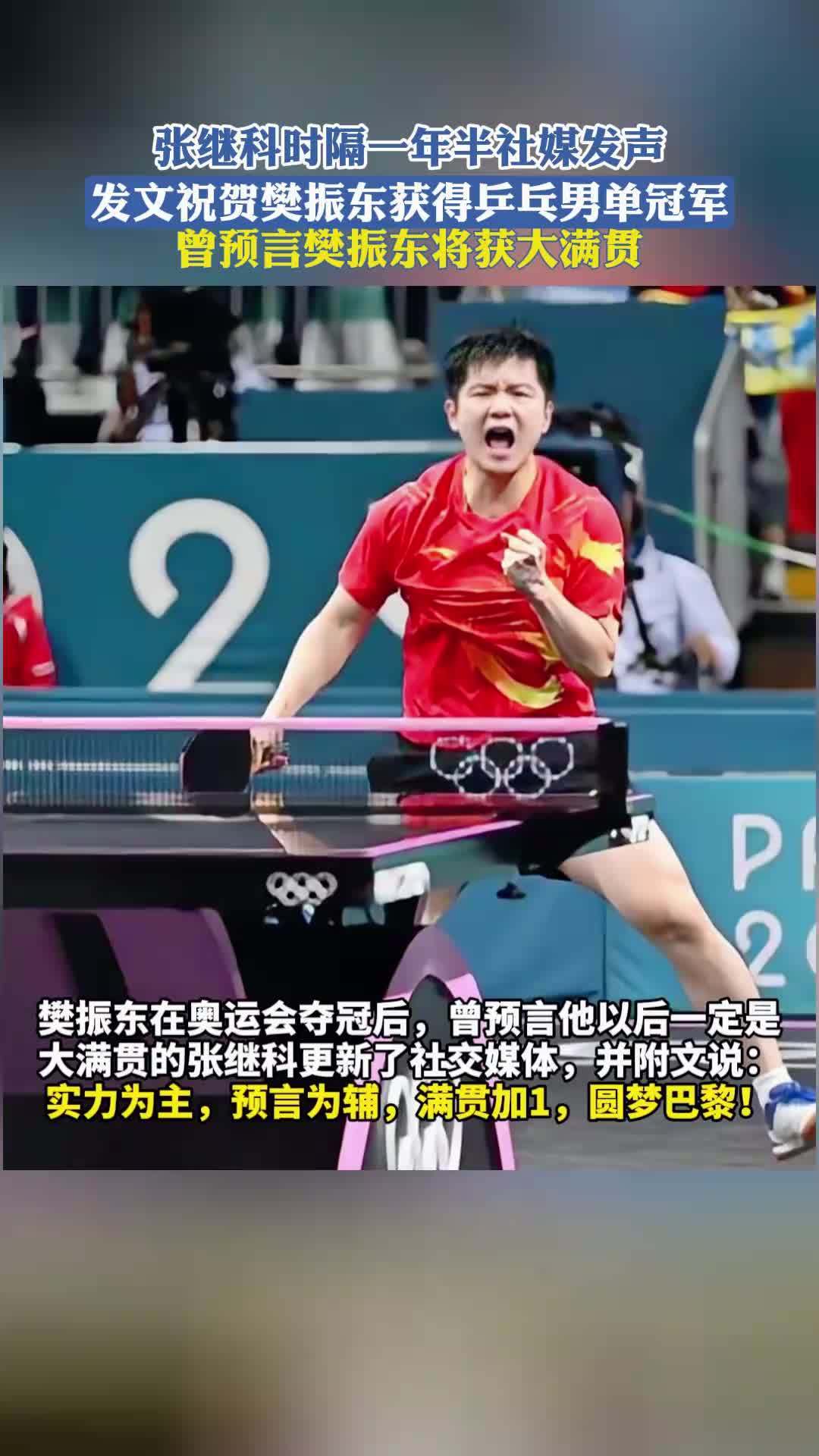 张继科发文祝贺樊振东乒乓男单冠军,曾预言其将获大满贯。