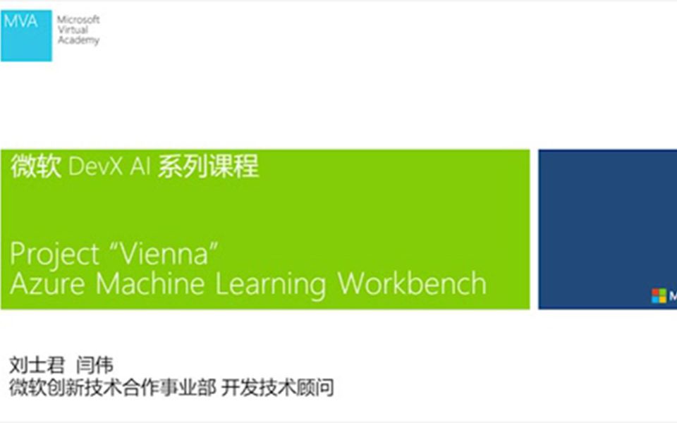 微软机器学习工具 AML Workbench 助力数据科学实现全生命周期流程