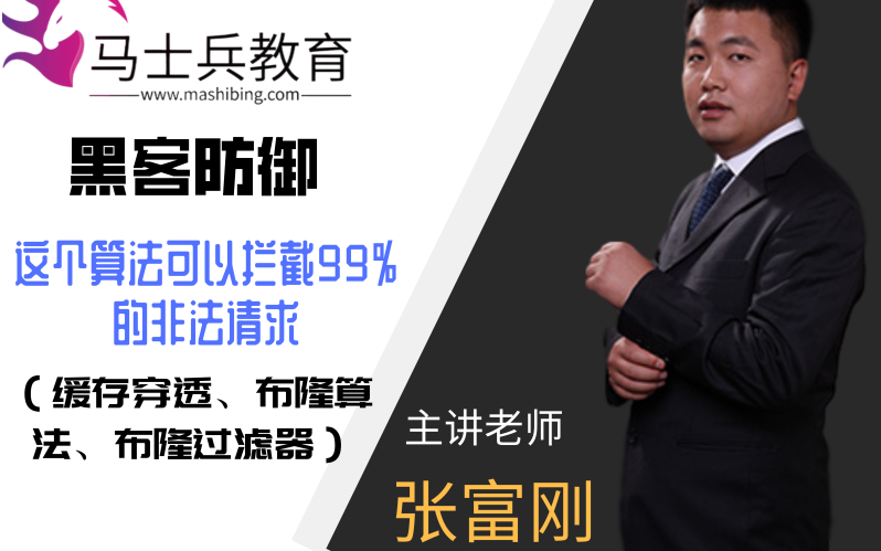 ...这个算法可以拦截99%的非法请求(缓存穿透、布隆算法、布隆过滤器)