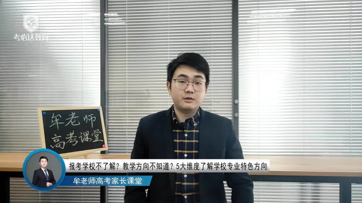 报考学校不了解?教学方向不知道?5大维度了解学校专业