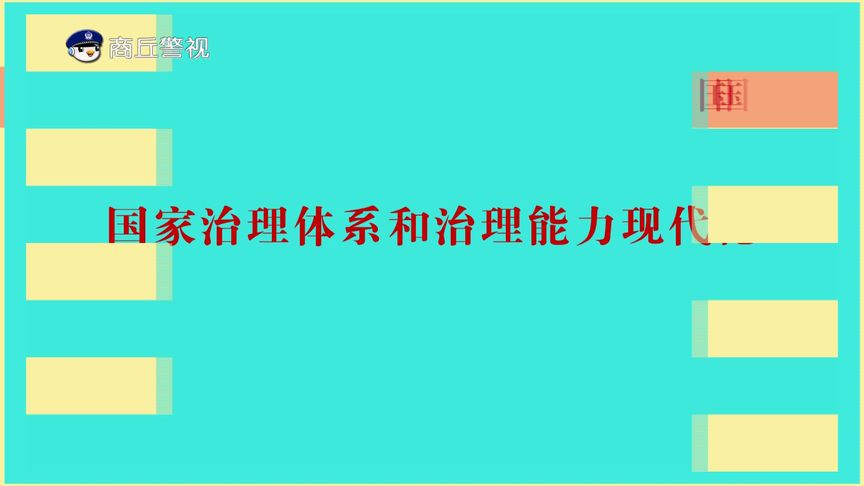 学习十九大精神开课啦《关键词:国家治理体系和治理能力现代化》