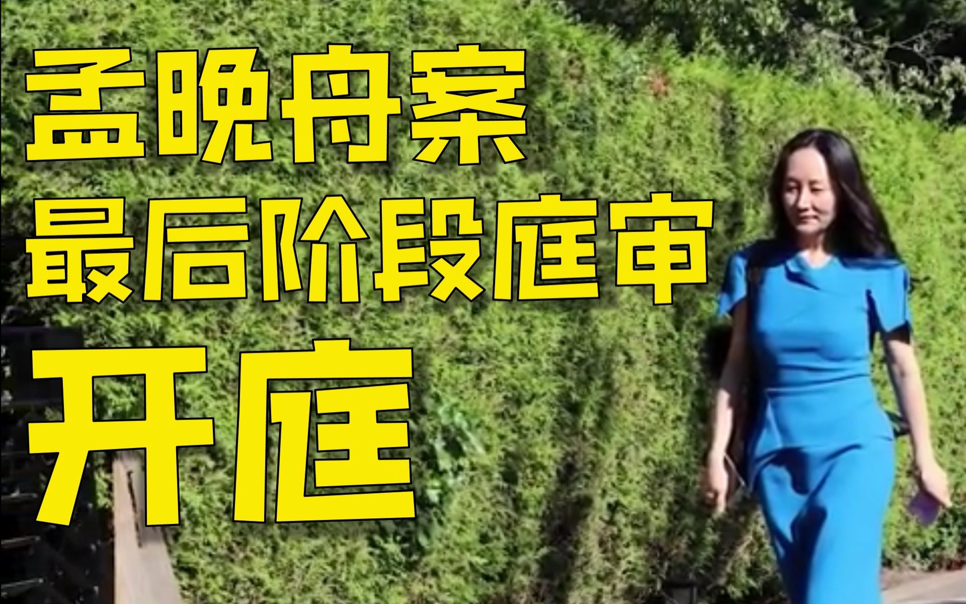 孟晚舟案最后阶段庭审开庭 大方微笑与各国记者打招呼