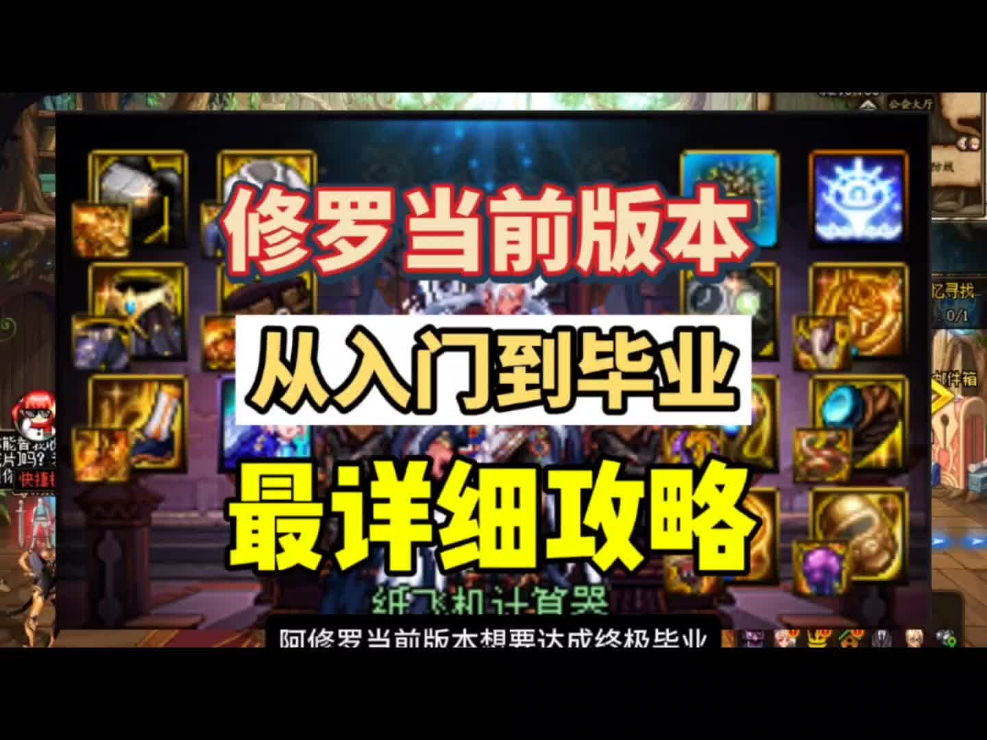 dnf阿修罗当前版本从固定史诗,一直进阶到雾神尼毕业最详细攻略