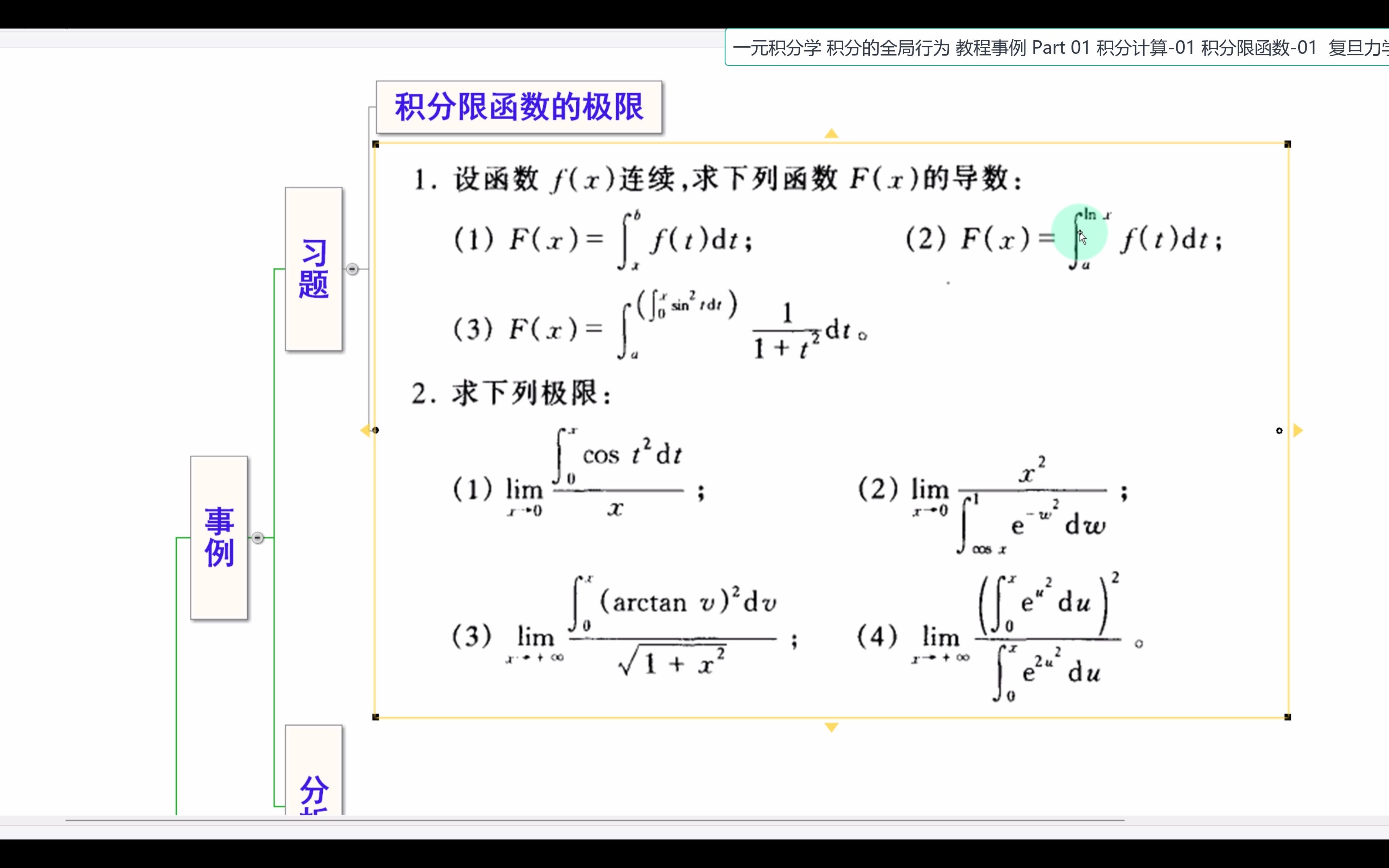 一元积分学 积分的全局行为 教程事例 Part 01 积分计算-01 积分限函数-...