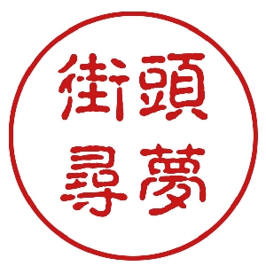 街头寻梦 