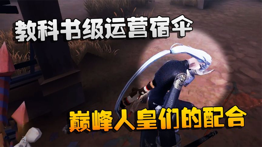 第五人格:大帅观战:教科书级运营宿伞之魂!巅峰人皇们的配合