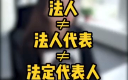 法人,法人代表,法定代表人,三者有什么区别?