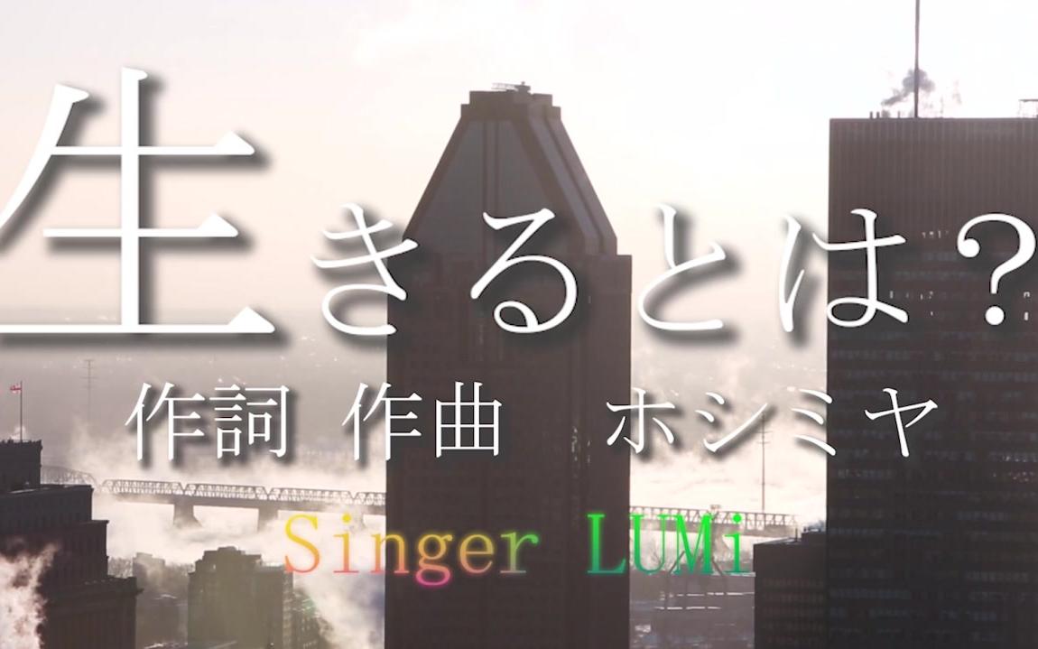 【LUMi】活着是什么?【ホシミヤ】