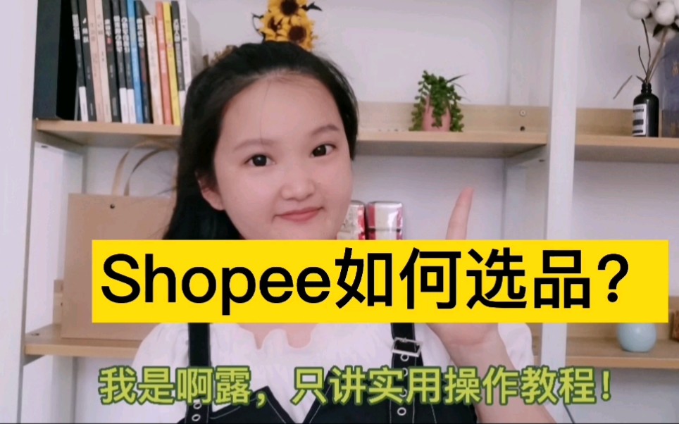 跨境电商虾皮shopee如何选品?