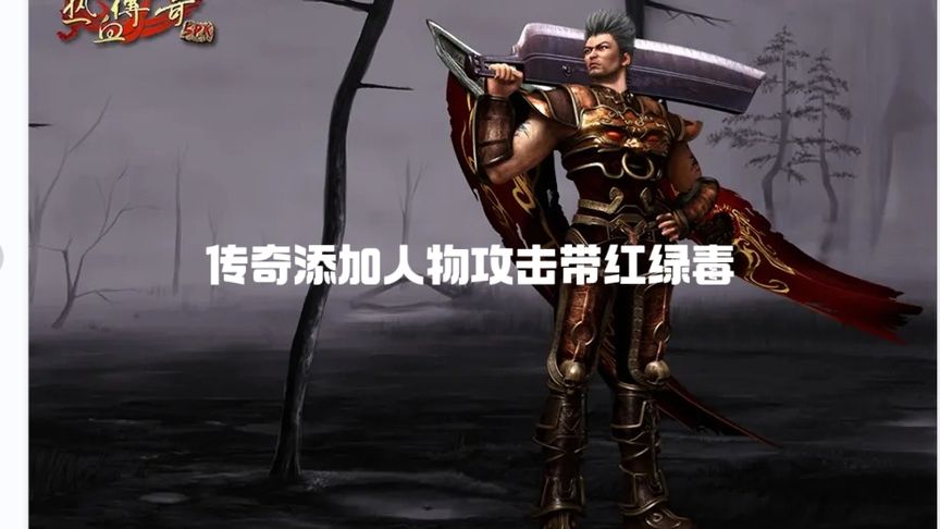 传奇添加人物攻击带红绿毒 传奇添加人物攻击带红绿毒#传奇技术