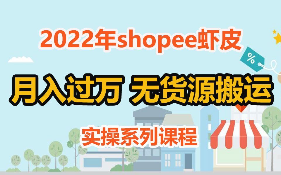 跨境电商大佬72小时内部培训的shopee教程,整整300集虾皮技巧,通俗...