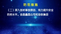 金铁集团芨岭铁矿“6·8”冒顶片帮事故警示教育片 7分半钟