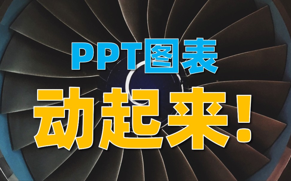 谁说PPT图表只能是静态,一招打次打次～