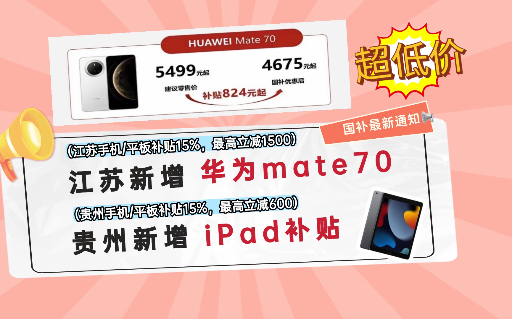 华为mate70、iPad、手机通通加入国补啦!贵州国补上大分,iPad也支持...