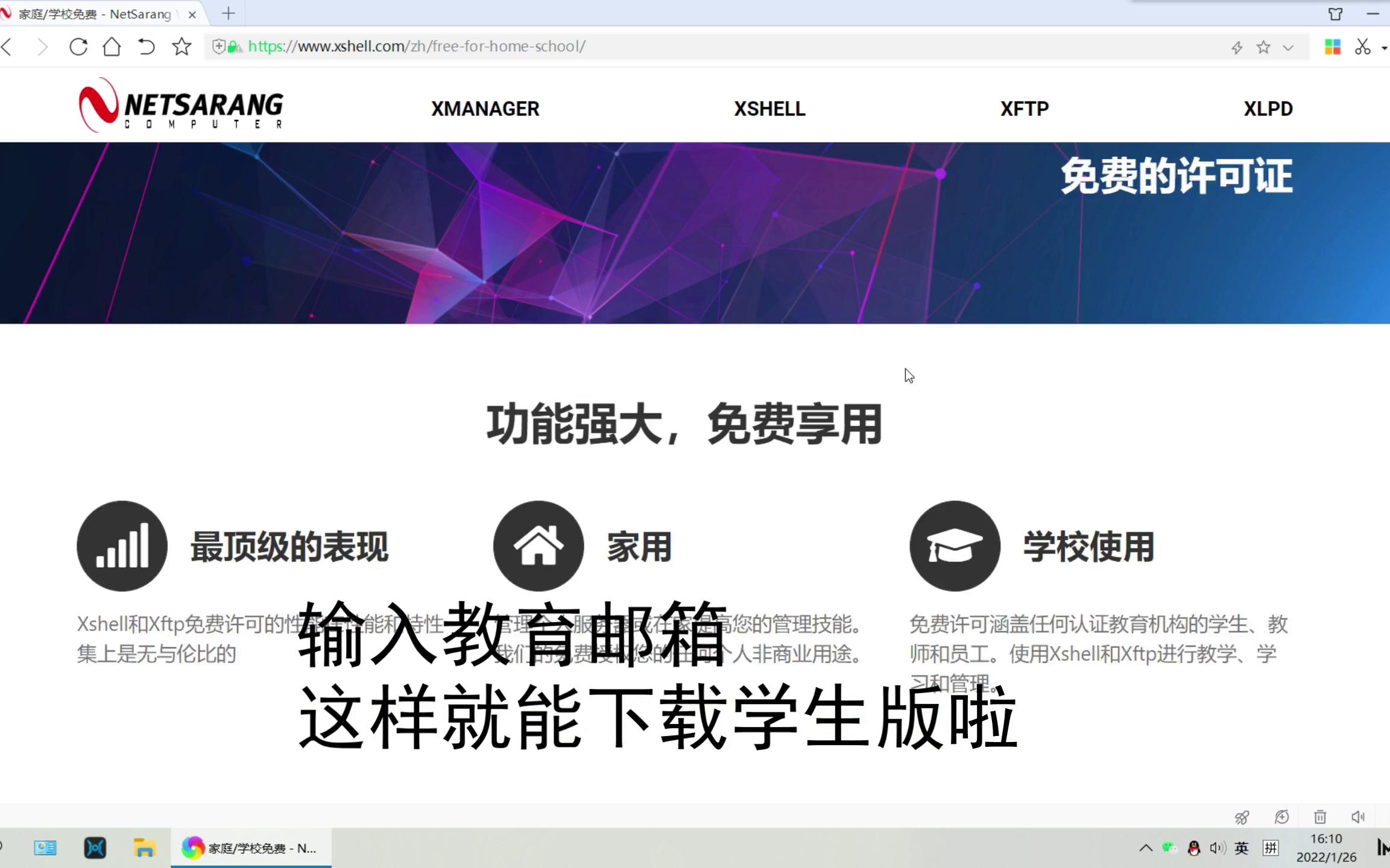 xftp/xshell学生版官方下载方法
