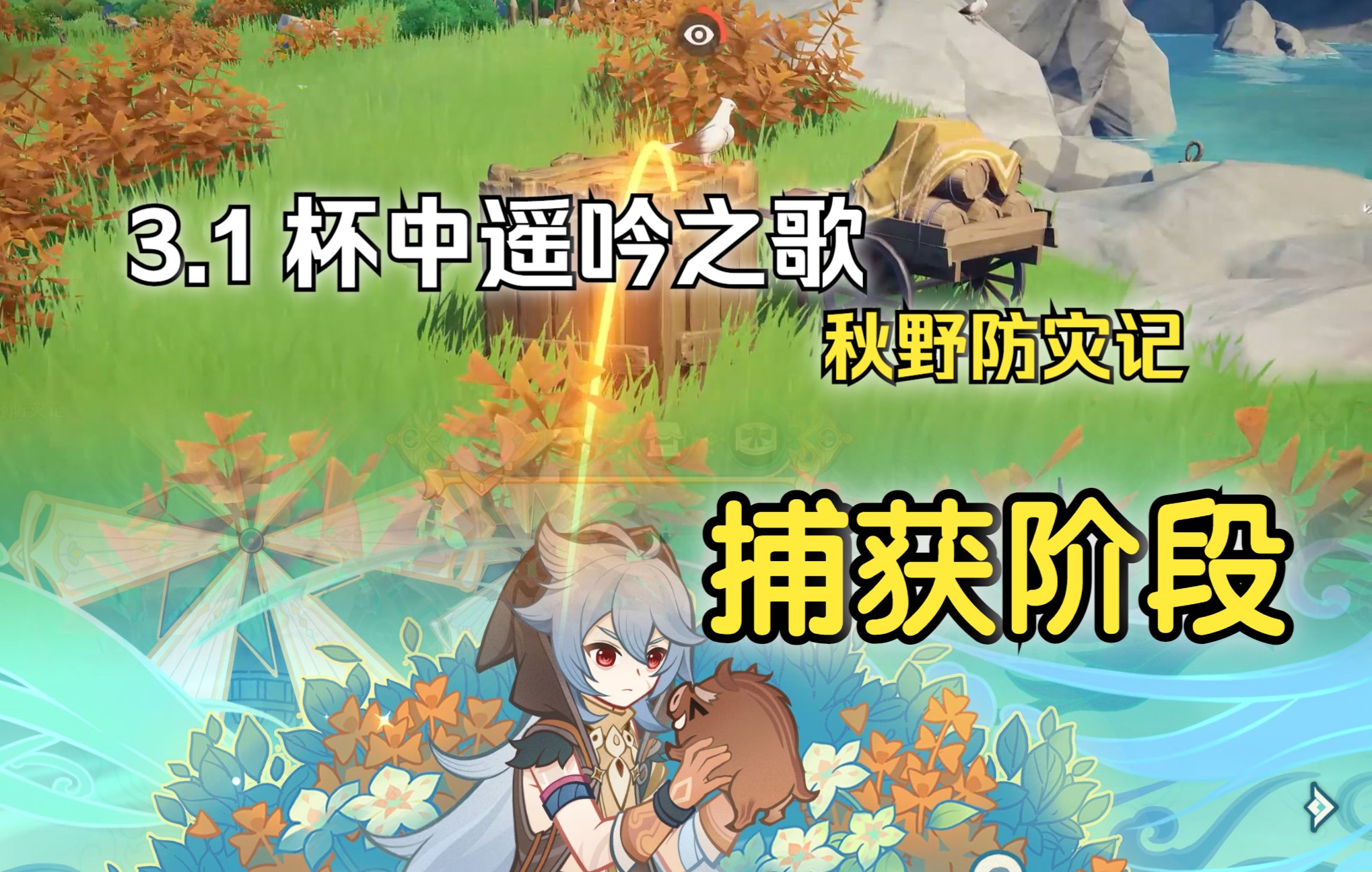 《原神》秋野防灾记•捕获阶段(3.1[杯中遥吟之歌]活动)