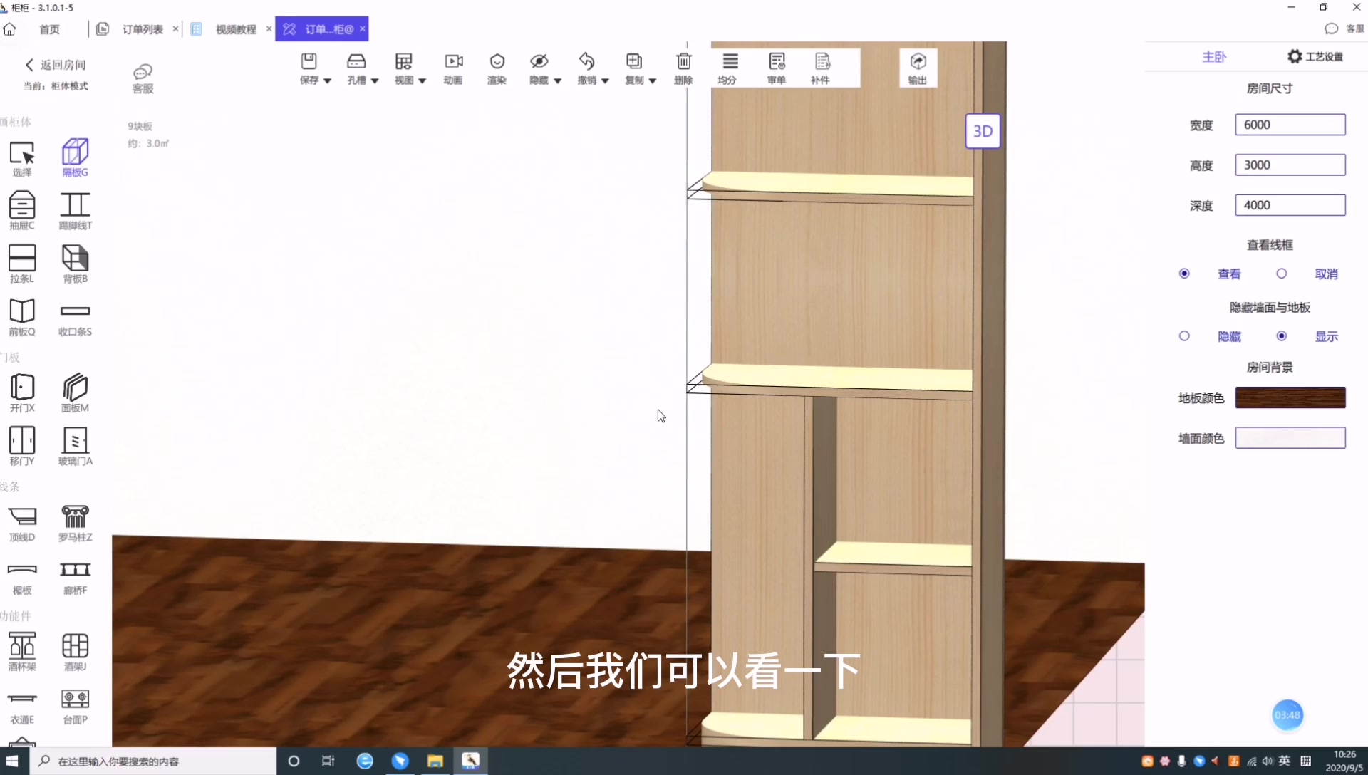 板式家具设计拆单软件-柜柜APP-圆弧柜画法