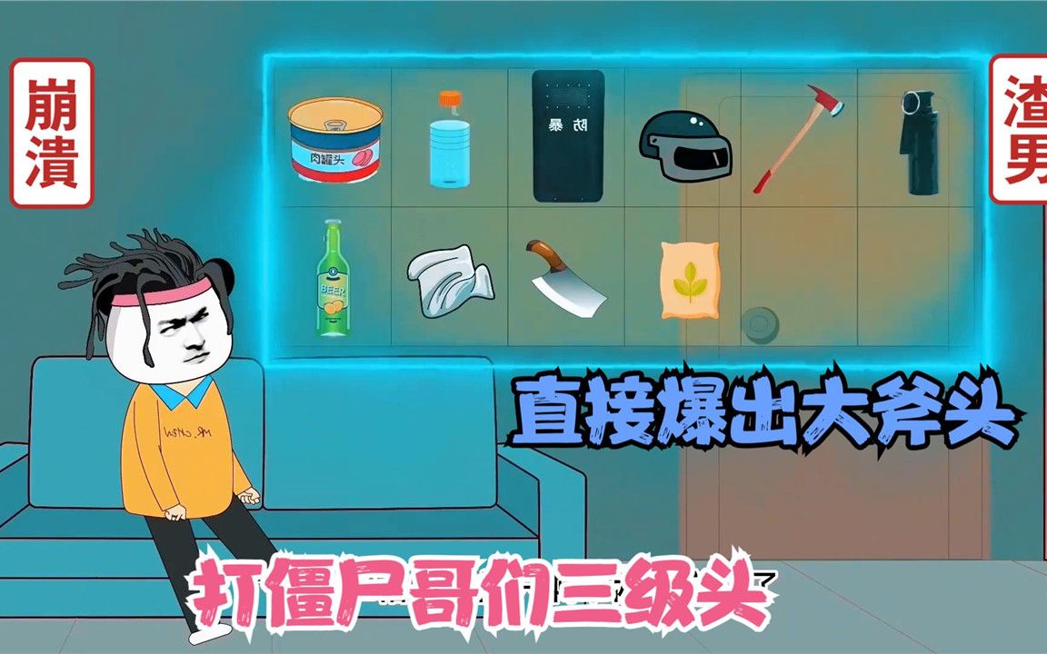 【沙雕动画:一口气看完沙雕丧尸系列《大侠在末世》大合集无脑