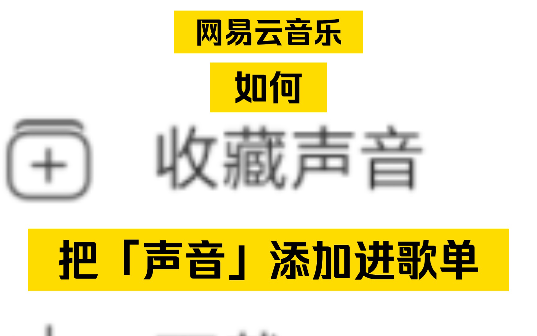 如何把网易云的声音添加到歌单?