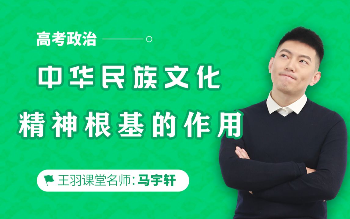 2分钟带你梳理中华民族文化精神根基的作用【高中政治】