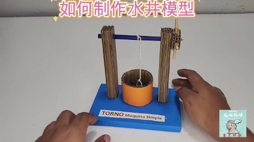 如何用纸板制水井模型