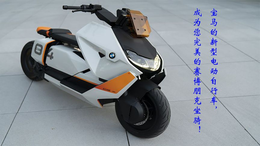 宝马的新型电动自行车,成为您完美的赛博朋克坐骑!